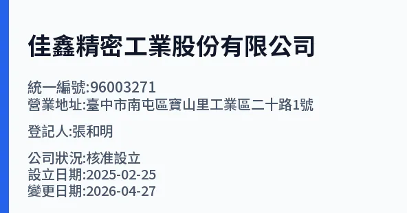 佳鑫精密工業股份有限公司的照片-統編 96003271(臺中市) 公司登記資料與營業項目詳細圖表