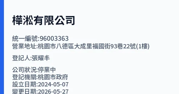 樺淞有限公司的照片-統編 96003363(桃園市) 公司登記資料與營業項目詳細圖表