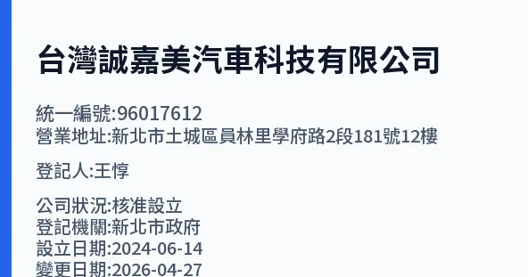 台灣誠嘉美汽車科技有限公司的照片-統編 96017612(新北市) 公司登記資料與營業項目詳細圖表