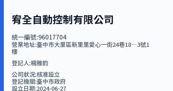 宥全自動控制有限公司的照片-統編 96017704(臺中市) 公司登記資料與營業項目詳細圖表