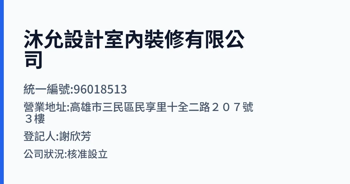 沐允設計室內裝修有限公司 - 統編 96018513(高雄市) 公司登記資料與營業項目詳細圖表