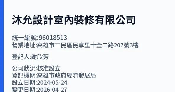 沐允設計室內裝修有限公司的照片-統編 96018513(高雄市) 公司登記資料與營業項目詳細圖表