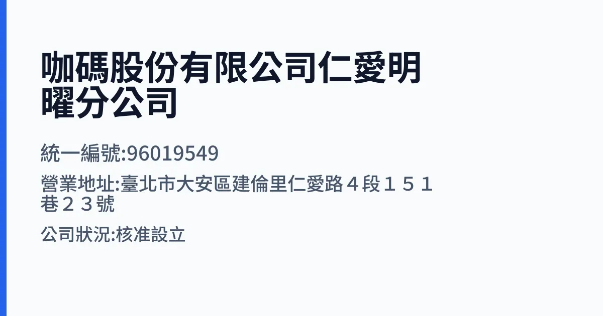 咖碼股份有限公司仁愛明曜分公司 - 統編 96019549(臺北市) 公司登記資料與營業項目詳細圖表