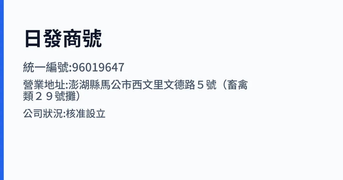 日發商號 - 統編 96019647(澎湖縣) 公司登記資料與營業項目詳細圖表