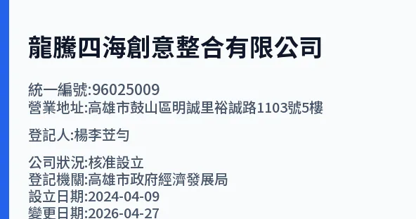 龍騰四海創意整合有限公司的照片-統編 96025009(高雄市) 公司登記資料與營業項目詳細圖表