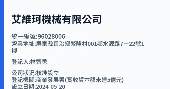 艾維珂機械有限公司的照片-統編 96028006(屏東縣) 公司登記資料與營業項目詳細圖表