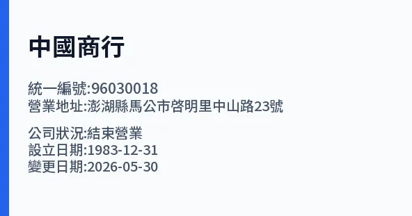 中國商行的照片-統編 96030018(澎湖縣) 公司登記資料與營業項目詳細圖表