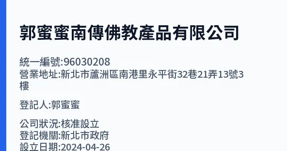 郭蜜蜜南傳佛教產品有限公司的照片-統編 96030208(新北市) 公司登記資料與營業項目詳細圖表