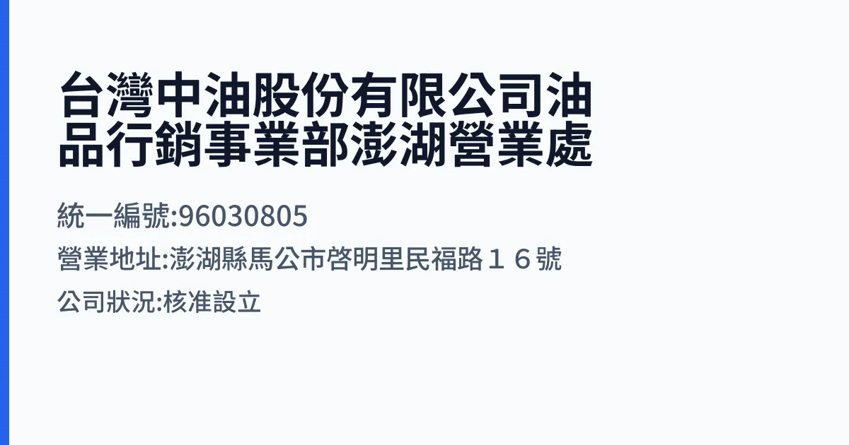 台灣中油股份有限公司油品行銷事業部澎湖營業處 - 統編 96030805（澎湖縣） 公司登記資料與營業項目詳細圖表