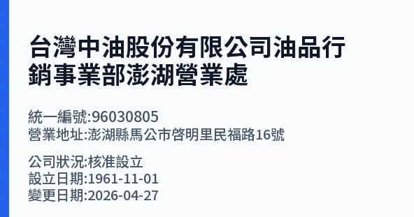 台灣中油股份有限公司油品行銷事業部澎湖營業處的照片-統編 96030805(澎湖縣) 公司登記資料與營業項目詳細圖表