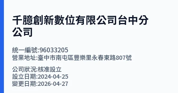 千臆創新數位有限公司台中分公司的照片-統編 96033205(臺中市) 公司登記資料與營業項目詳細圖表