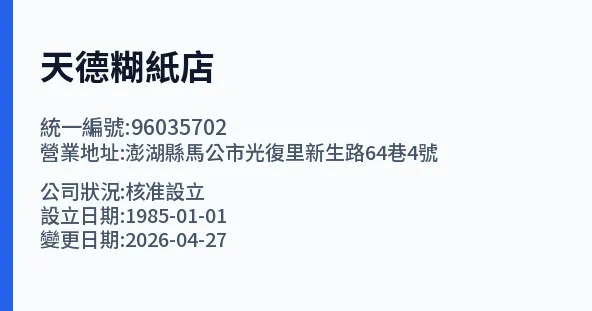 天德糊紙店的照片-統編 96035702(澎湖縣) 公司登記資料與營業項目詳細圖表