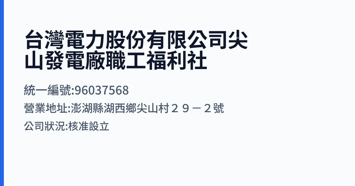 台灣電力股份有限公司尖山發電廠職工福利社 - 統編 96037568(澎湖縣) 公司登記資料與營業項目詳細圖表