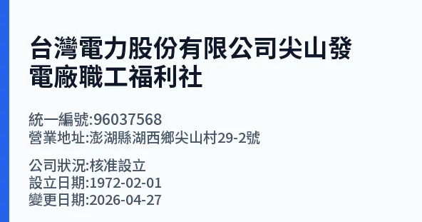 台灣電力股份有限公司尖山發電廠職工福利社的照片-統編 96037568(澎湖縣) 公司登記資料與營業項目詳細圖表