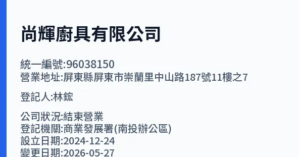 尚輝廚具有限公司的照片-統編 96038150(屏東縣) 公司登記資料與營業項目詳細圖表