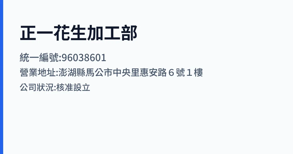 正一花生加工部 - 統編 96038601(澎湖縣) 公司登記資料與營業項目詳細圖表