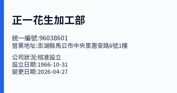 正一花生加工部的照片-統編 96038601(澎湖縣) 公司登記資料與營業項目詳細圖表