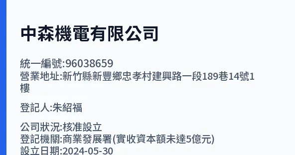 中森機電有限公司的照片-統編 96038659(新竹縣) 公司登記資料與營業項目詳細圖表