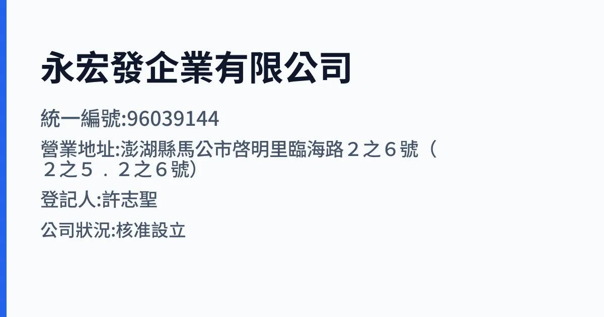 永宏發企業有限公司 - 統編 96039144（澎湖縣） 公司登記資料與營業項目詳細圖表