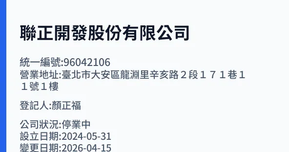 聯正開發股份有限公司的照片-統編 96042106(臺北市) 公司登記資料與營業項目詳細圖表