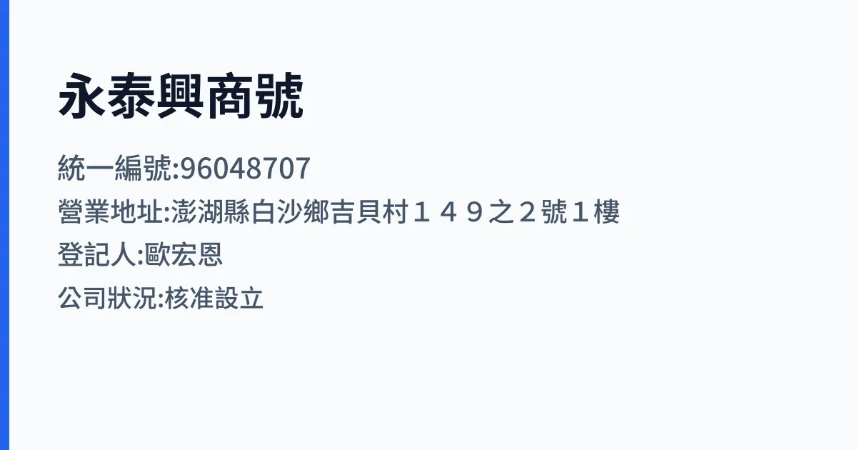 永泰興商號 - 統編 96048707(澎湖縣) 公司登記資料與營業項目詳細圖表