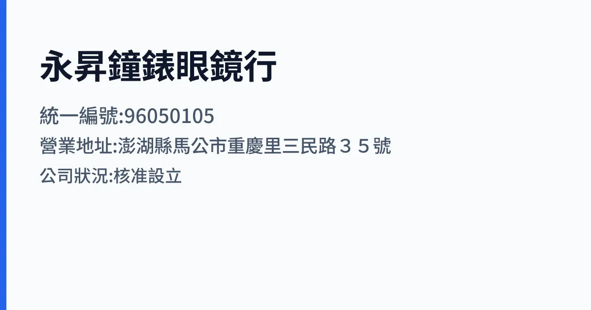 永昇鐘錶眼鏡行 - 統編 96050105(澎湖縣) 公司登記資料與營業項目詳細圖表