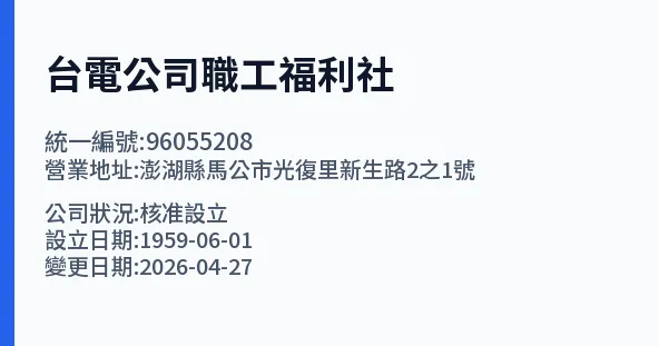 台電公司職工福利社的照片-統編 96055208(澎湖縣) 公司登記資料與營業項目詳細圖表