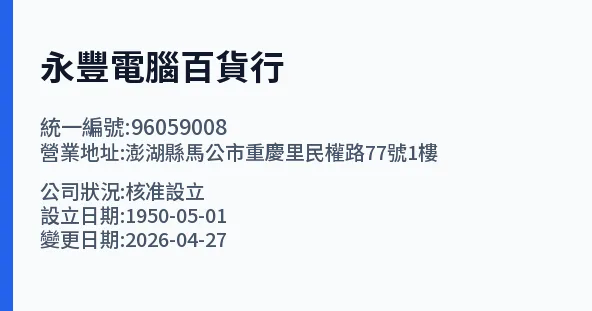 永豐電腦百貨行的照片-統編 96059008(澎湖縣) 公司登記資料與營業項目詳細圖表
