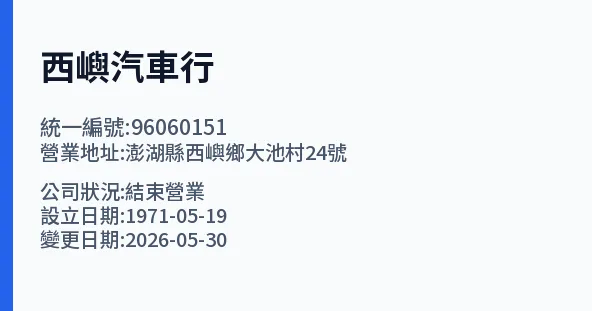 西嶼汽車行的照片-統編 96060151(澎湖縣) 公司登記資料與營業項目詳細圖表
