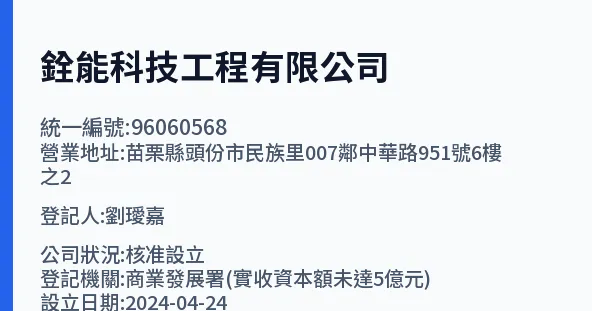 銓能科技工程有限公司的照片-統編 96060568(苗栗縣) 公司登記資料與營業項目詳細圖表