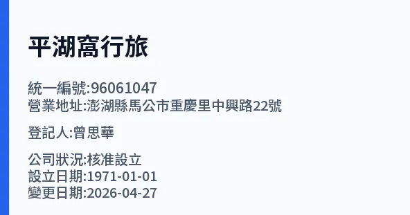 平湖窩行旅的照片-統編 96061047(澎湖縣) 公司登記資料與營業項目詳細圖表