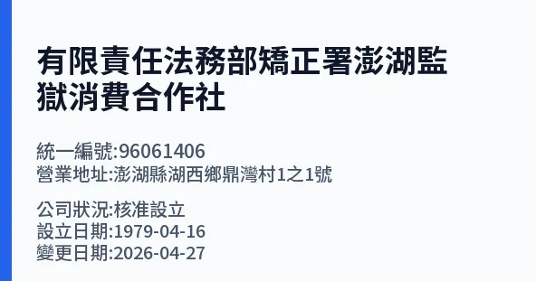 有限責任法務部矯正署澎湖監獄消費合作社的照片-統編 96061406(澎湖縣) 公司登記資料與營業項目詳細圖表