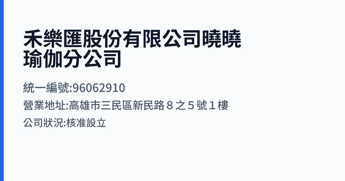 禾樂匯股份有限公司曉曉瑜伽分公司 - 統編 96062910(高雄市) 公司登記資料與營業項目詳細圖表