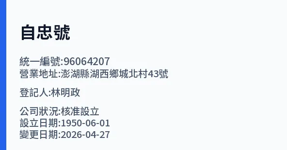 自忠號的照片-統編 96064207(澎湖縣) 公司登記資料與營業項目詳細圖表