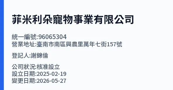 菲米利朵寵物事業有限公司的照片-統編 96065304(臺南市) 公司登記資料與營業項目詳細圖表