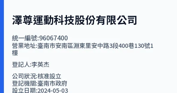 澤尊運動科技股份有限公司的照片-統編 96067400(臺南市) 公司登記資料與營業項目詳細圖表
