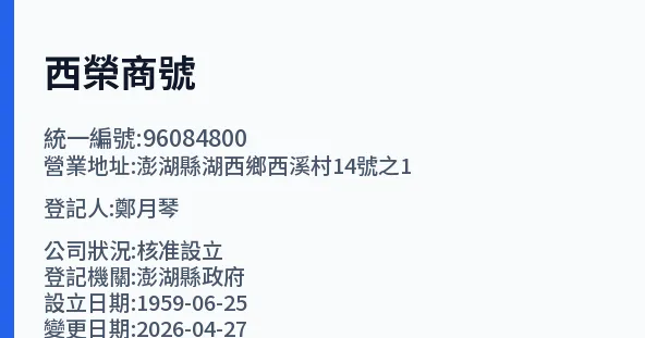 西榮商號的照片-統編 96084800(澎湖縣) 公司登記資料與營業項目詳細圖表