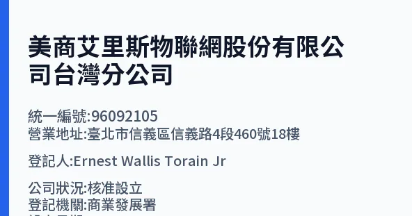 美商艾里斯物聯網股份有限公司台灣分公司的照片-統編 96092105(臺北市) 公司登記資料與營業項目詳細圖表