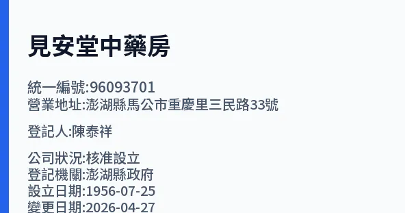 見安堂中藥房的照片-統編 96093701(澎湖縣) 公司登記資料與營業項目詳細圖表