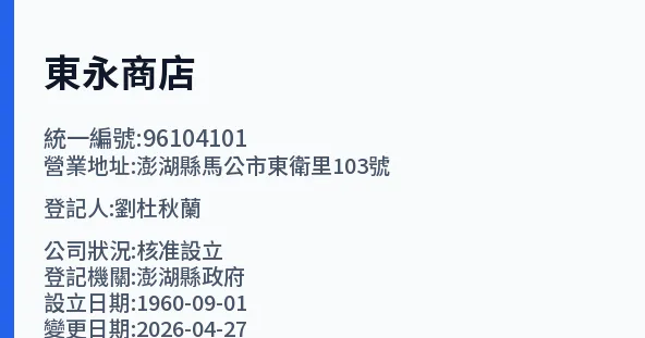 東永商店的照片-統編 96104101(澎湖縣) 公司登記資料與營業項目詳細圖表