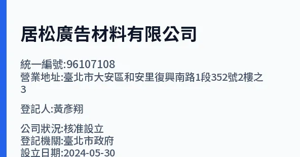 居松廣告材料有限公司的照片-統編 96107108(臺北市) 公司登記資料與營業項目詳細圖表