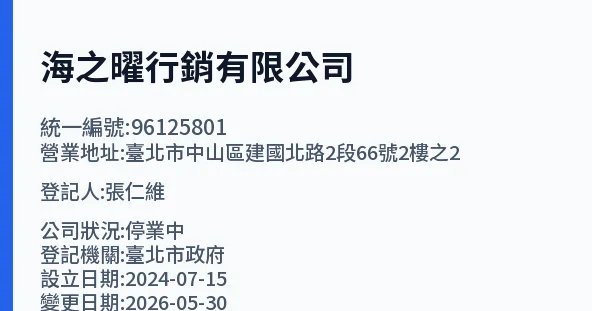 海之曜行銷有限公司的照片-統編 96125801(臺北市) 公司登記資料與營業項目詳細圖表