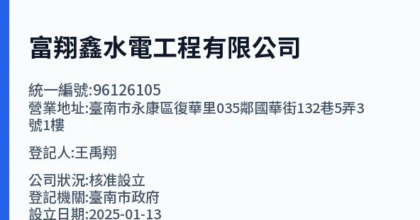 富翔鑫水電工程有限公司的照片-統編 96126105(臺南市) 公司登記資料與營業項目詳細圖表