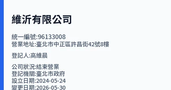 維沂有限公司的照片-統編 96133008(臺北市) 公司登記資料與營業項目詳細圖表