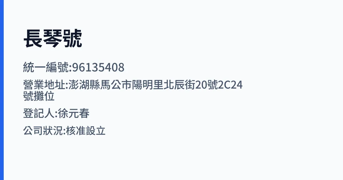 長琴號 - 統編 96135408（澎湖縣） 公司登記資料與營業項目詳細圖表