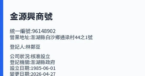金源興商號的照片-統編 96148902(澎湖縣) 公司登記資料與營業項目詳細圖表