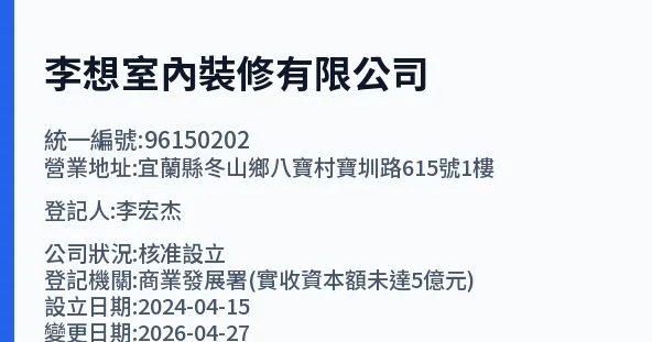 李想室內裝修有限公司的照片-統編 96150202(宜蘭縣) 公司登記資料與營業項目詳細圖表