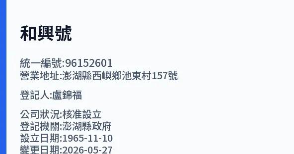 和興號的照片-統編 96152601(澎湖縣) 公司登記資料與營業項目詳細圖表
