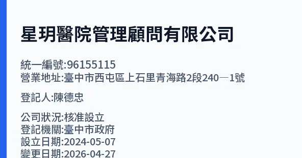 星玥醫院管理顧問有限公司的照片-統編 96155115(臺中市) 公司登記資料與營業項目詳細圖表