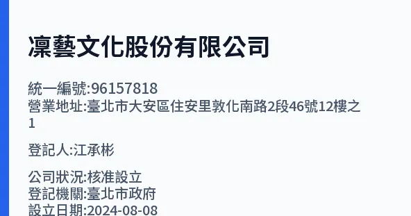 凜藝文化股份有限公司的照片-統編 96157818(臺北市) 公司登記資料與營業項目詳細圖表